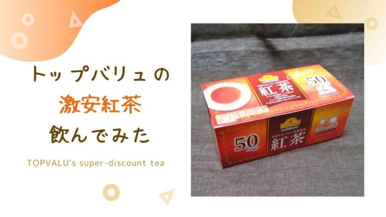 トップバリュの紅茶は激安！まずい？おいしい？飲んでみた感想 | のはらねこ