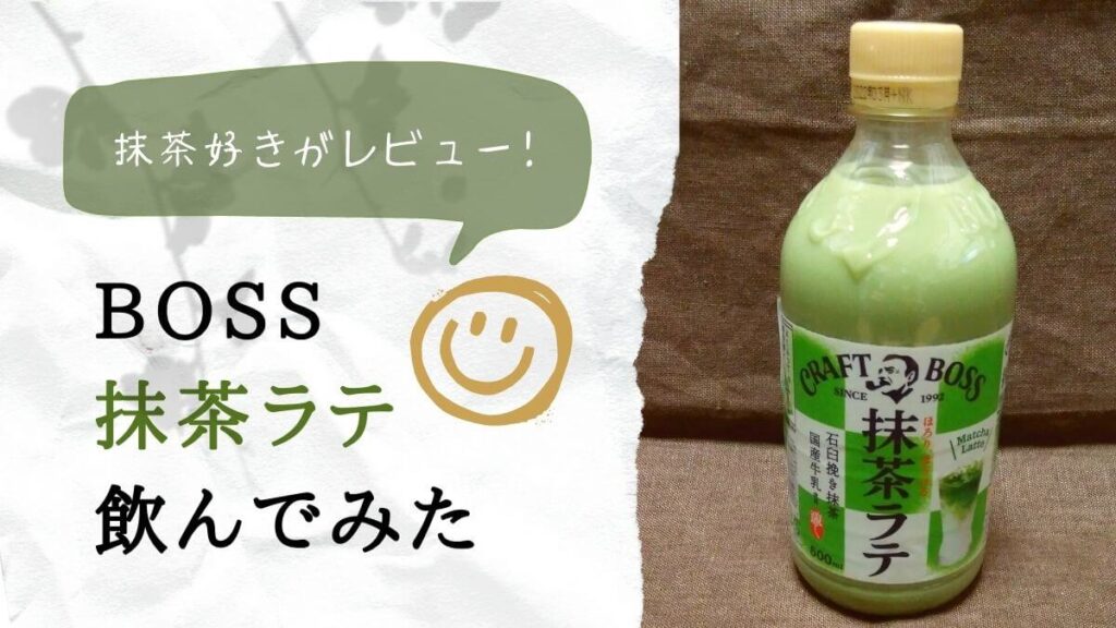 CRAFT BOSS「抹茶ラテ」は美味しい？綾鷹と比べてどう？口コミは？ | のはらねこ