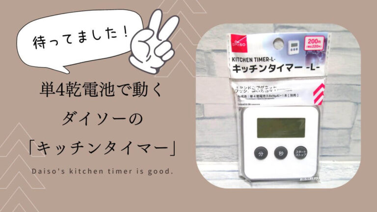 【ダイソー】単4乾電池で動くキッチンタイマーが220円！勉強にスポーツに | のはらねこ