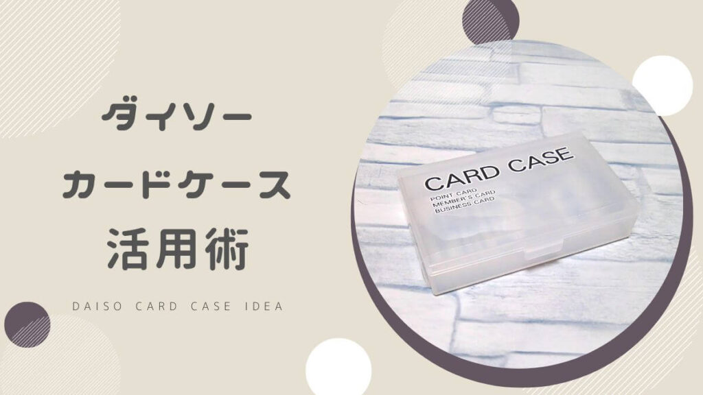 100均ダイソー「カードケース」のアイデア活用術|小物収納にピッタリ | のはらねこ