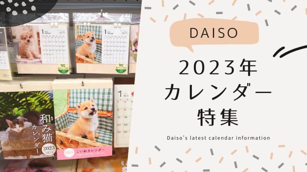 【100均ダイソー】2023年のカレンダーは壁掛け・卓上勢ぞろい！サイズもいろいろ！ | のはらねこ